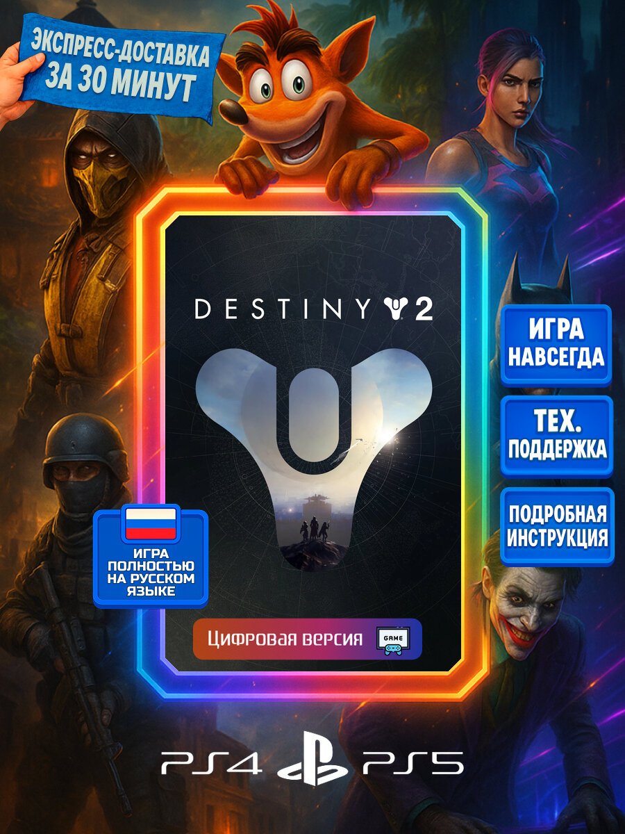 Destiny 2 PS4 & PS5 PS4/PS5 | Моментальная доставка | Полностью на русском языке | Боевики