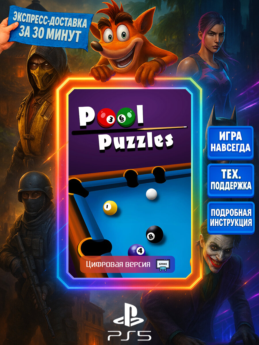 Pool Puzzles PS5 | Моментальная доставка | Английский язык | Головоломки