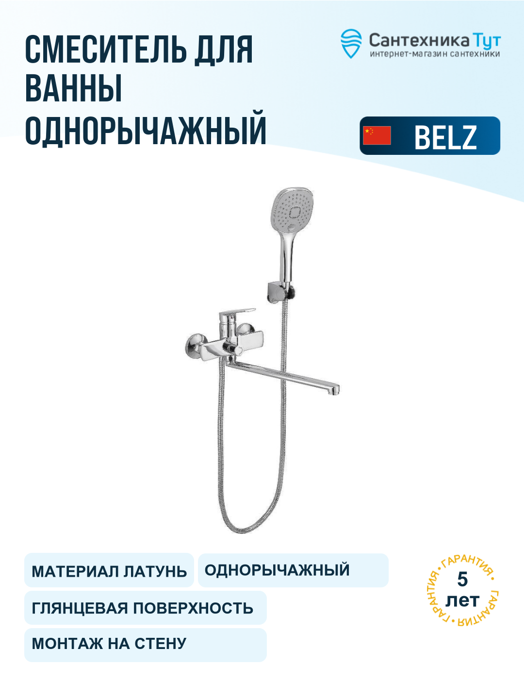 Смеситель для ванны Belz B533 B22533 хром, универсальный, рычажное управление, латунь
