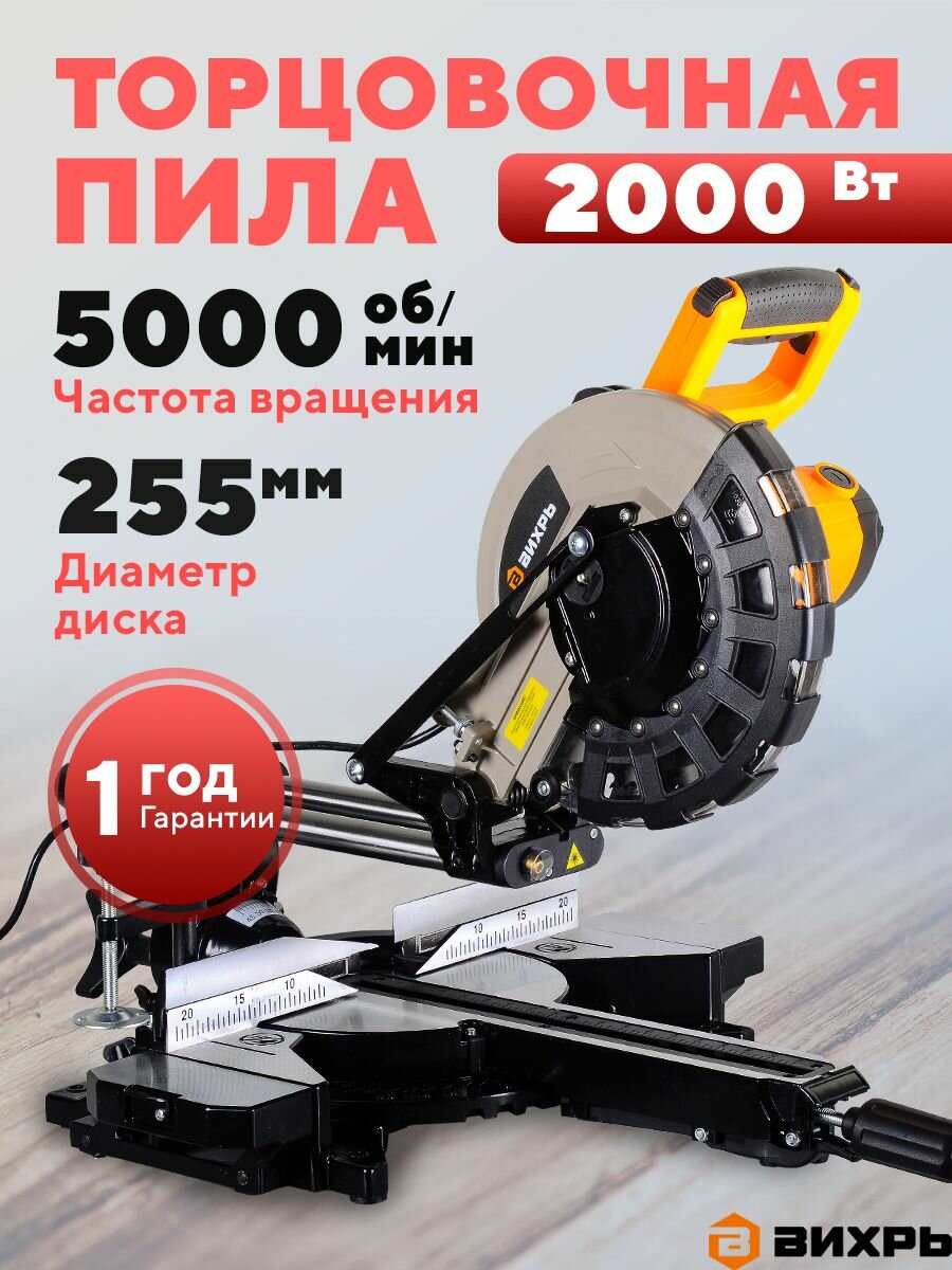 Торцовочная пила с протяжкой 255 мм Вихрь ПТ-255А