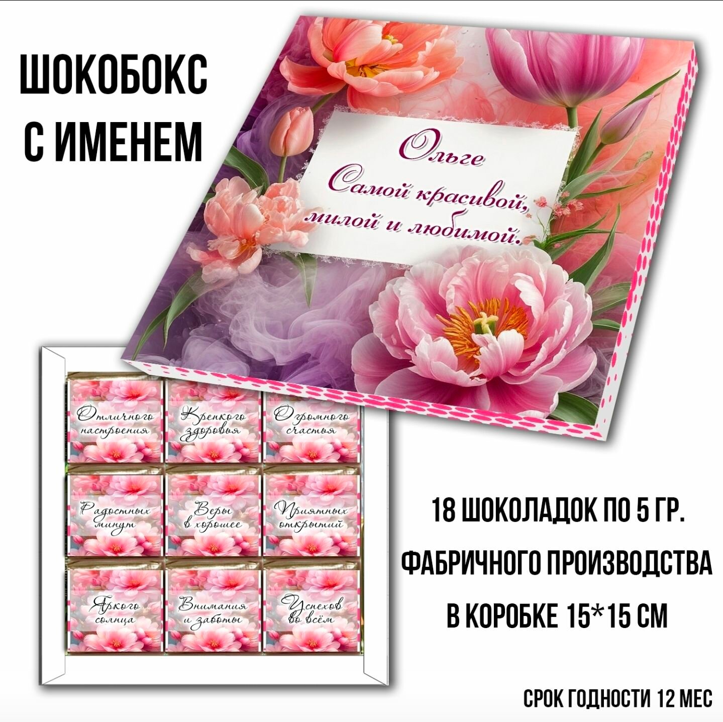 Подарочный набор конфет с именем Ольга. шокобокс для Ольги. подарок девочке/девушке/женщине/. 18 конфет. 1 коробка