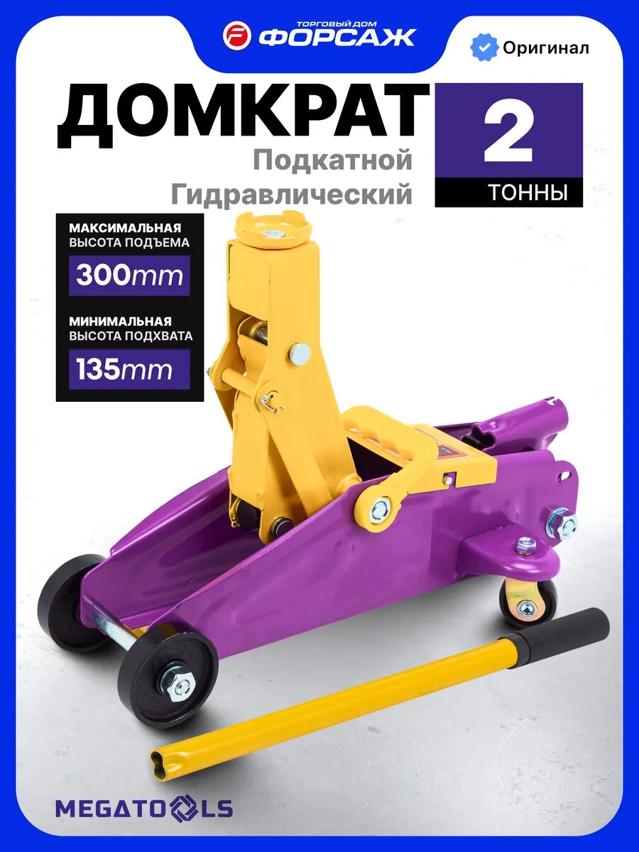 Автомобильный домкрат подкатной 2т, 135-300мм