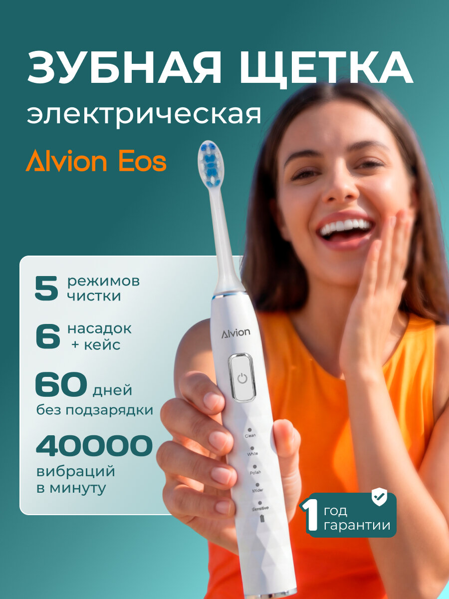 Электрическая зубная щетка Alvion Eos, звуковая, для взрослых и детей с 13 лет, 5 режимов, 6 насадок, кейс, белая