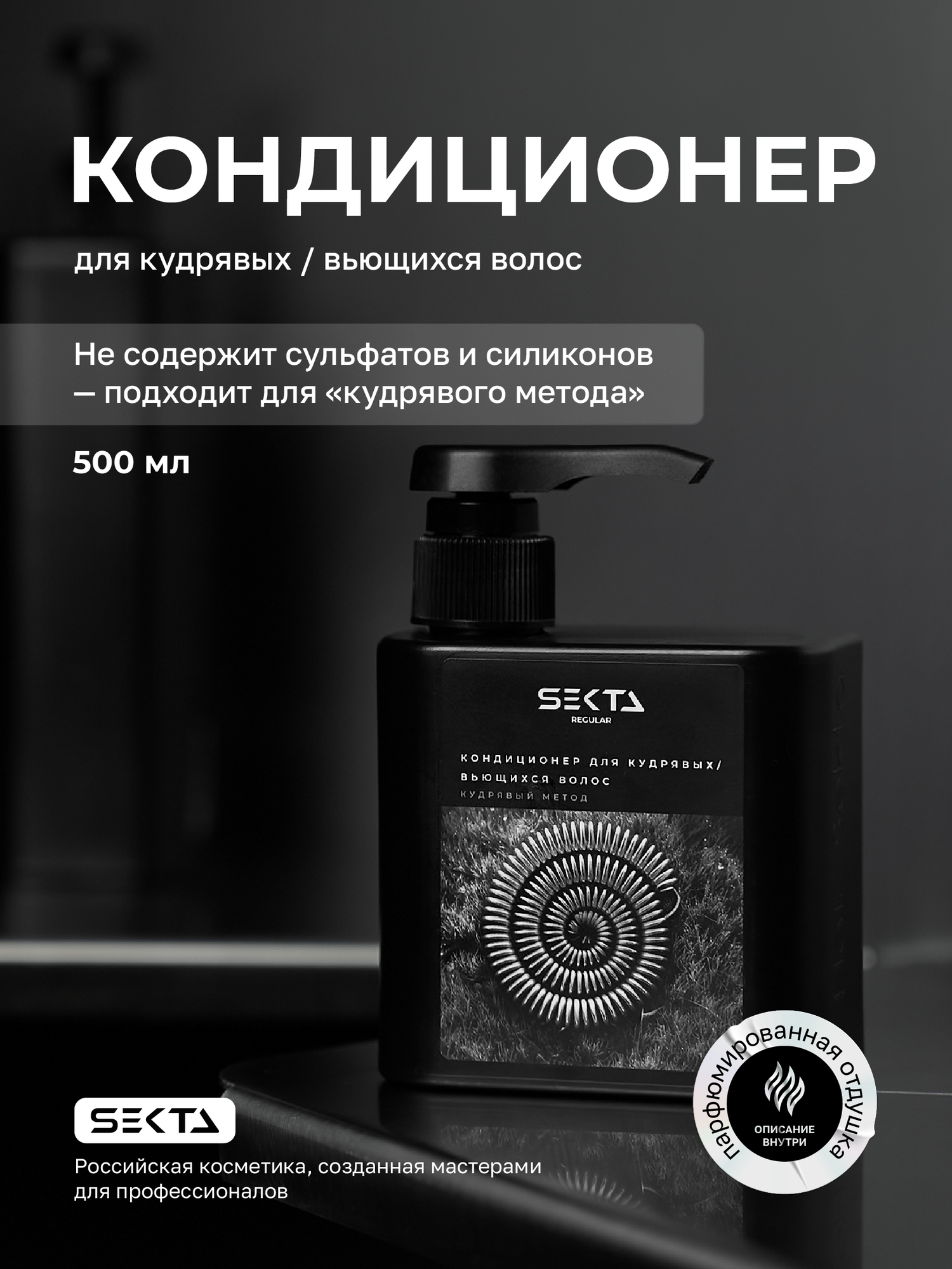 Кондиционер для кудрявых и вьющихся волос с дозатором Hair Sekta, 500мл
