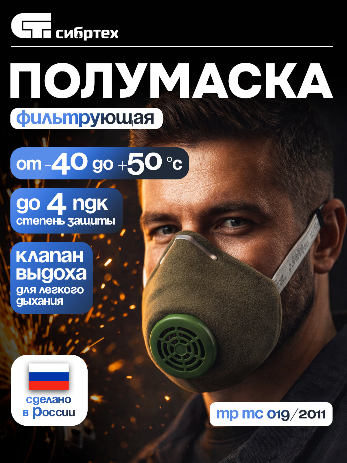 Полумаска фильтрующая, У-2К (п), FFP1 R D, поролон