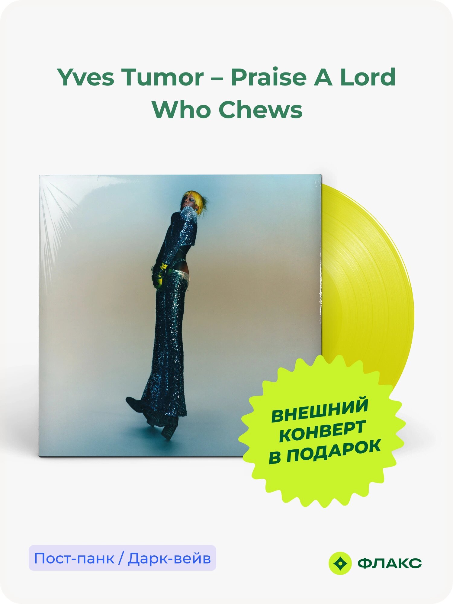 Виниловая пластинка Yves Tumor - Praise A Lord Who Chews But Which Does Not Consume; (Or Simply, Hot Between Worlds) (Yellow LP), Свежее поступление