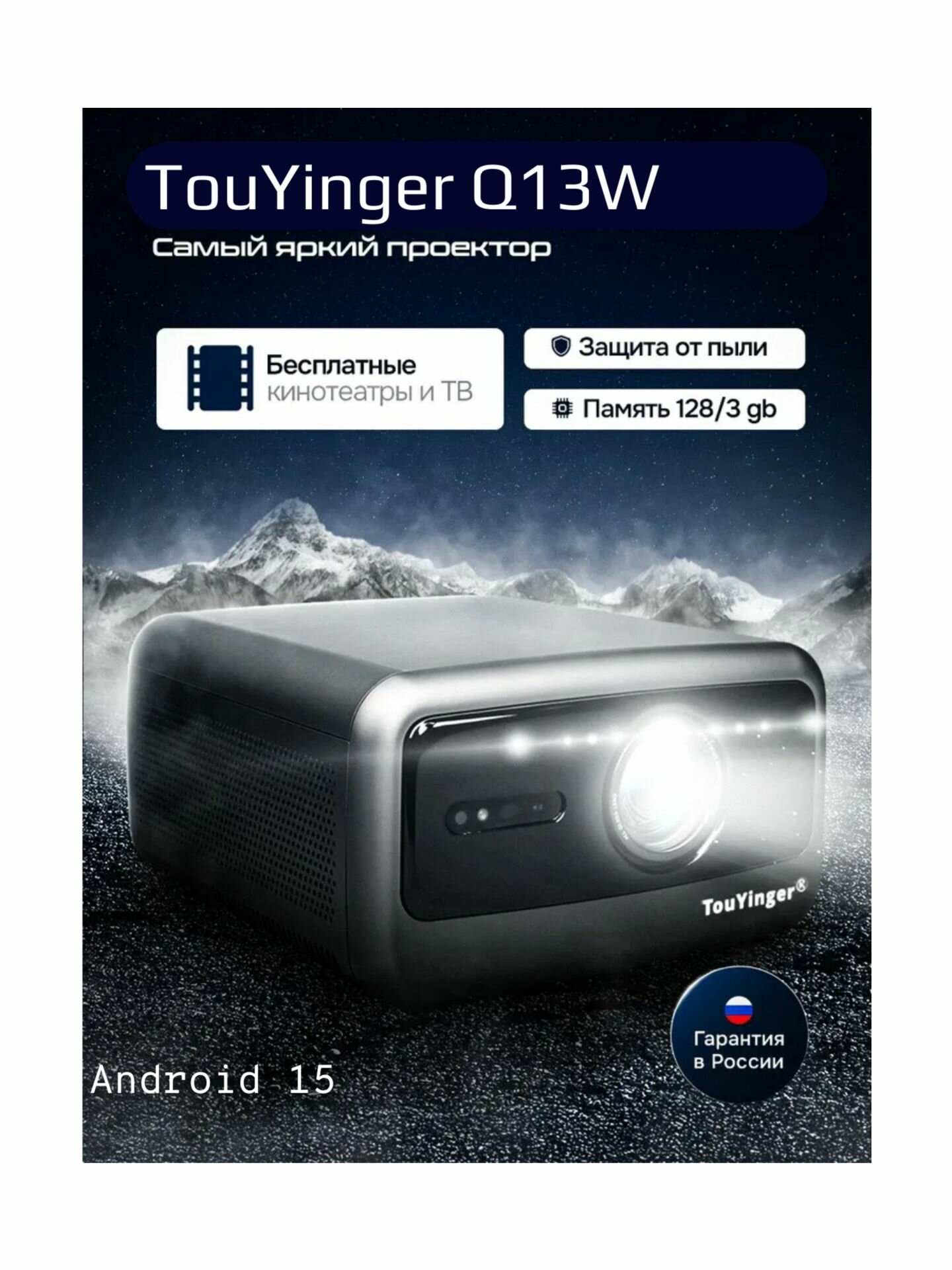 TouYinger Проектор Q13w 2025 Андроид 15 (128 + 3 GB) + Бесплатные кинотеатры, 1LCD, черный