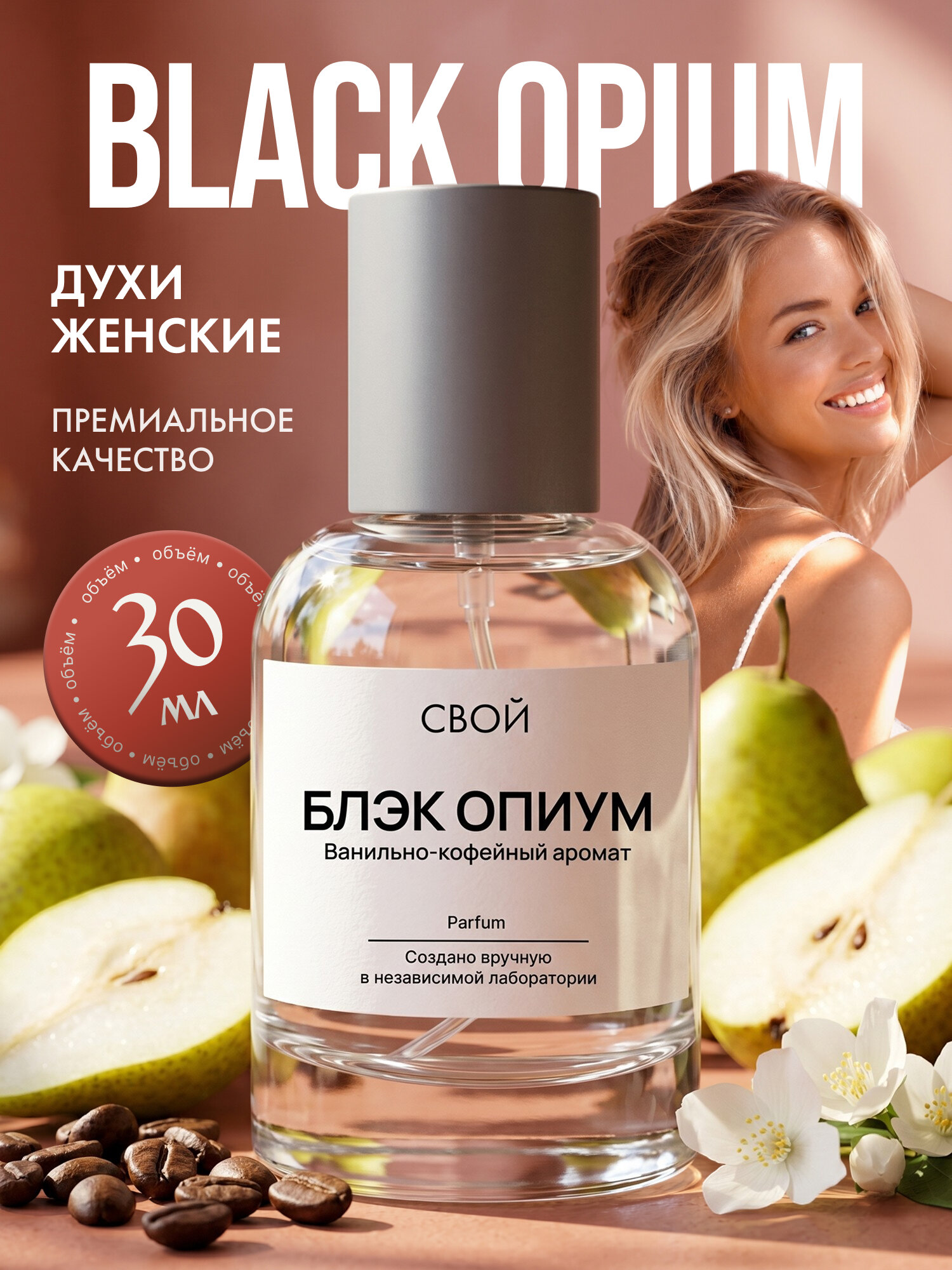 SVOJ Духи женские восточные стойкие по мотивам BLACK OPIUM 30 мл