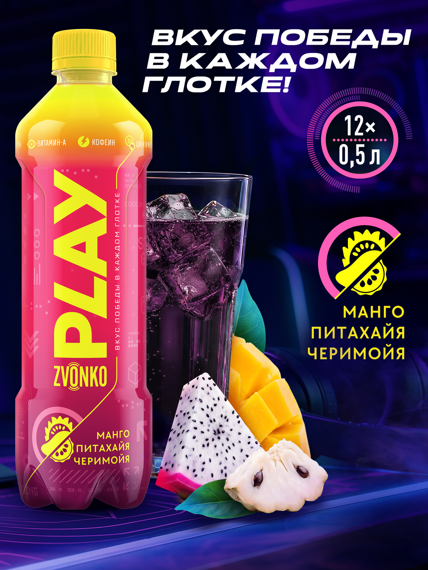 Лимонад Zvonko Play Питахайя-Манго-Черимойя, газированный напиток 12 шт. х 0,5 л