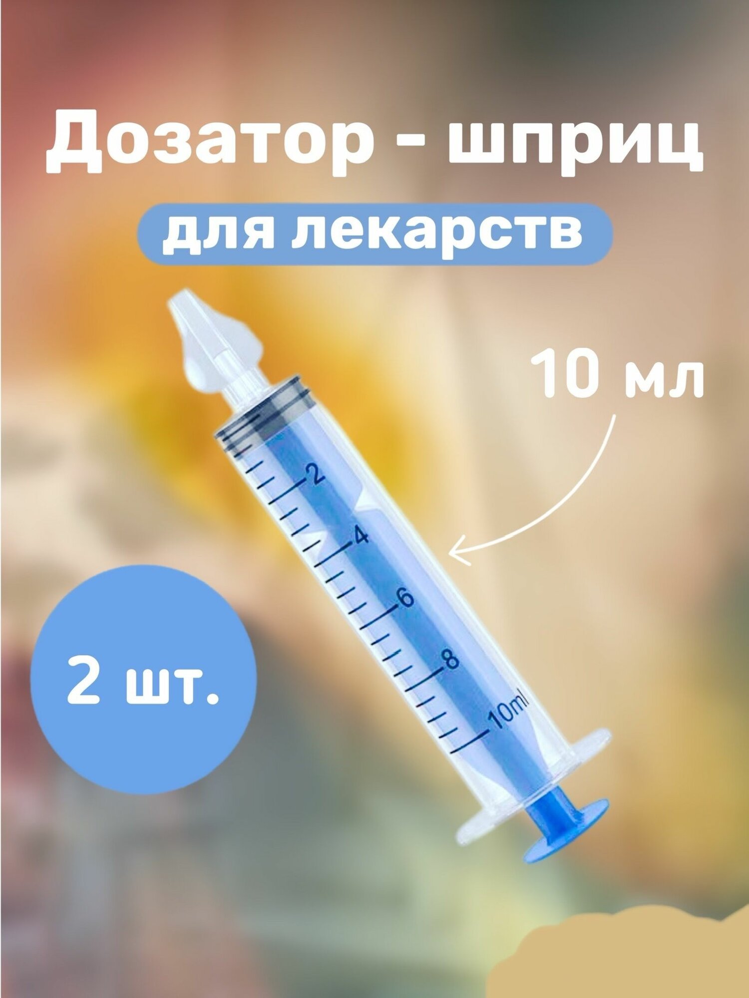 Дозатор шприц детский 2 шт для приема лекарств и первого прикорма синий детский дозатор шприц для приема лекарств шприц для прикорма