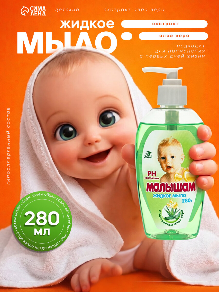 Детское жидкое мыло «Малышам», с экстрактом алоэ вера, 280 мл