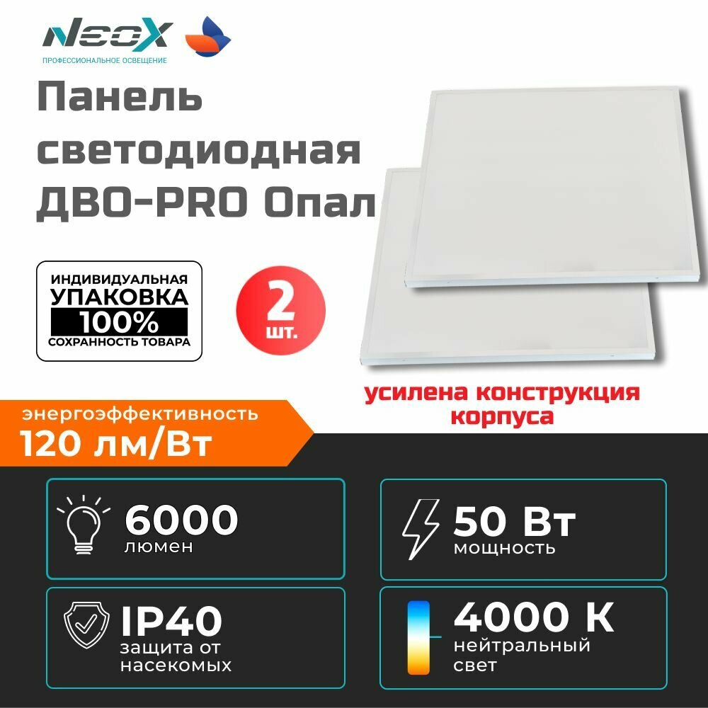 Потолочный светильник ДВО-PRO 5040-ОПАЛ 50Вт 4000К 120лм/Вт CRI80 IP40 595х595х30мм NEOX светодиодная панель потолочная встраиваемая (2 штуки в упаковке)