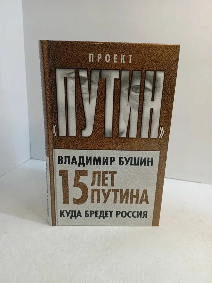 Пятнадцать лет Путина. Куда бредёт Россия