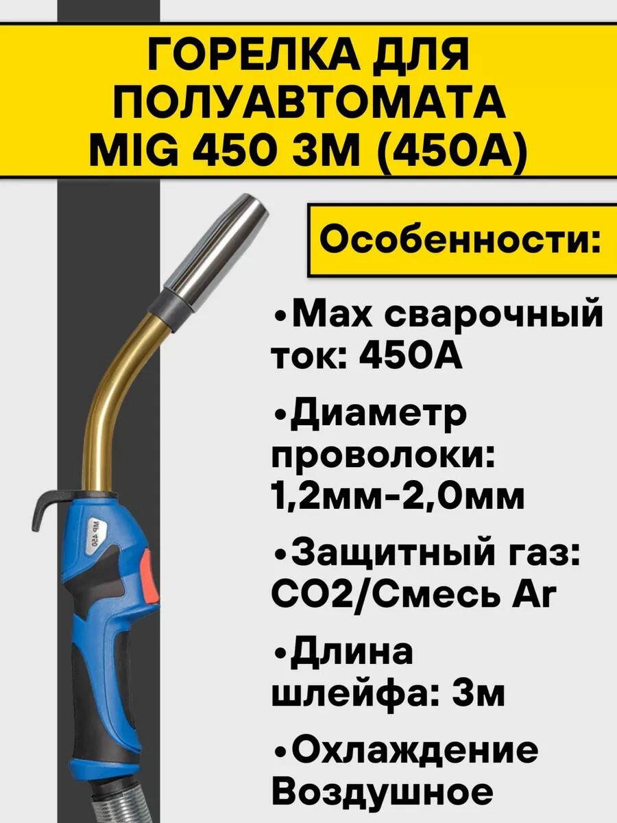 Горелка для полуавтомата MIG 450 3м (450А)