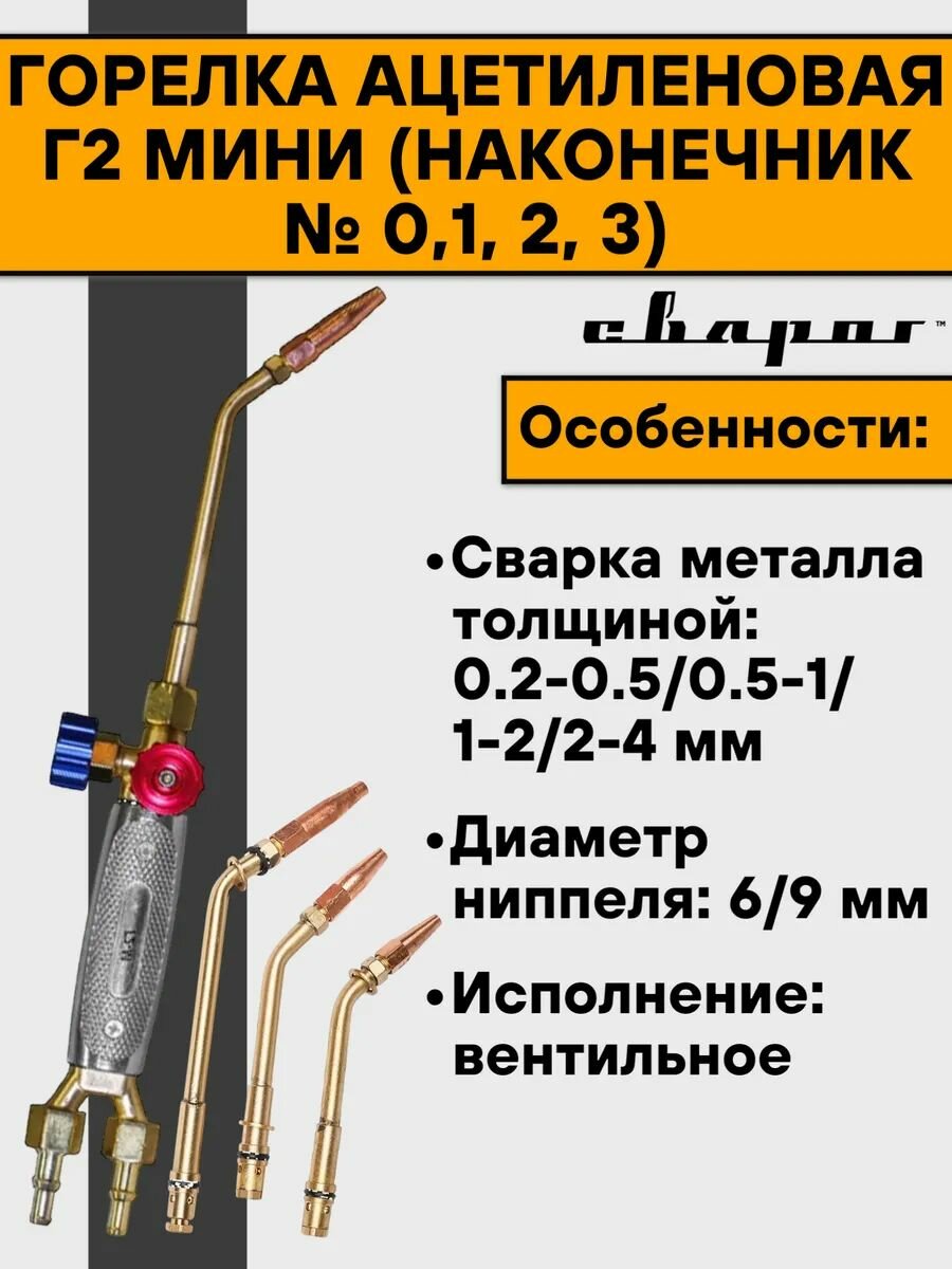 Горелка ацетиленовая Сварог Г2 мини (наконечник № 0,1, 2, 3)