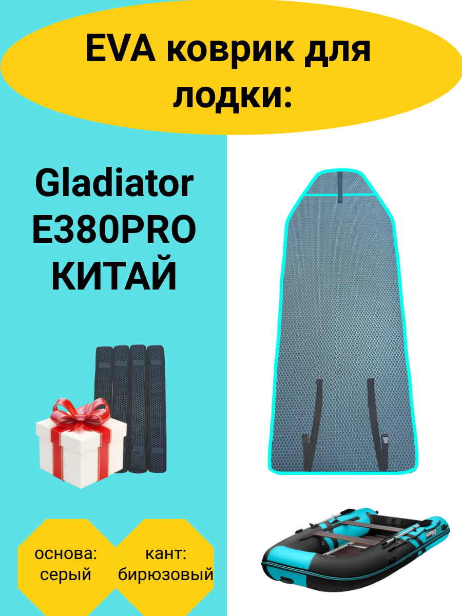 Эва коврик в лодку ПВХ Gladiator Е380PRO Китай / Гладиатор, накладки в комплекте