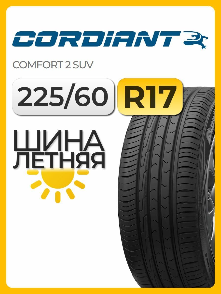 Шина летняя Cordiant 225/60 R17 103H Comfort 2 SUV автомобильная бескамерная