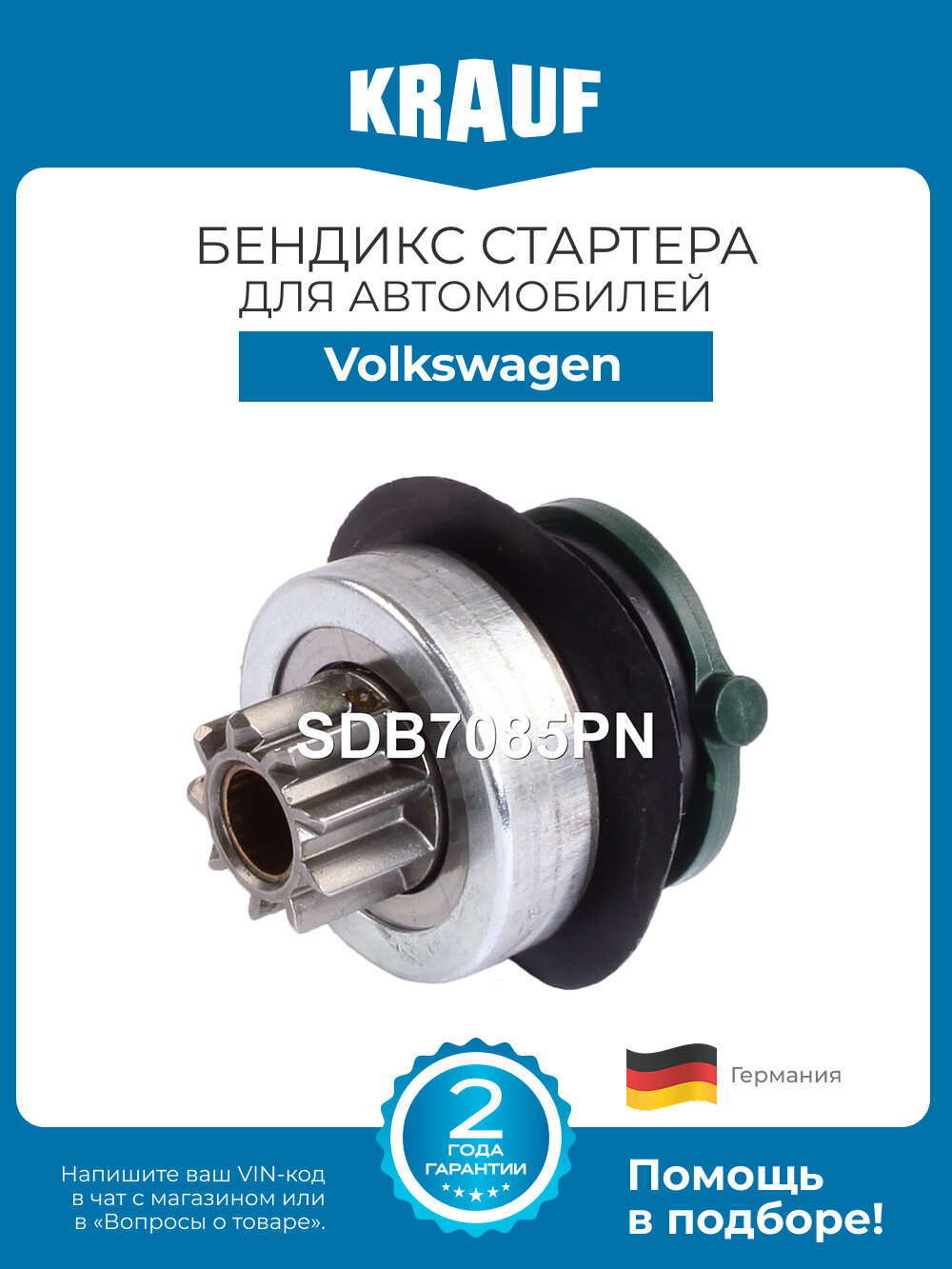 Бендикс стартера KRAUF SDB7085PN для Volkswagen Caddy, Corado, Golf, Passat, Scirocco