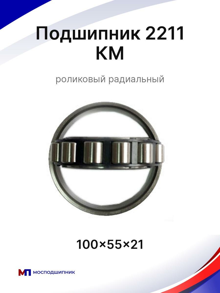 Подшипник 2211 КМ
