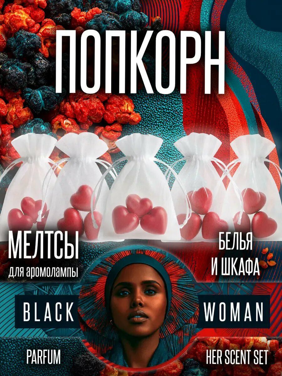 Аромавоск для аромалампы попкорн