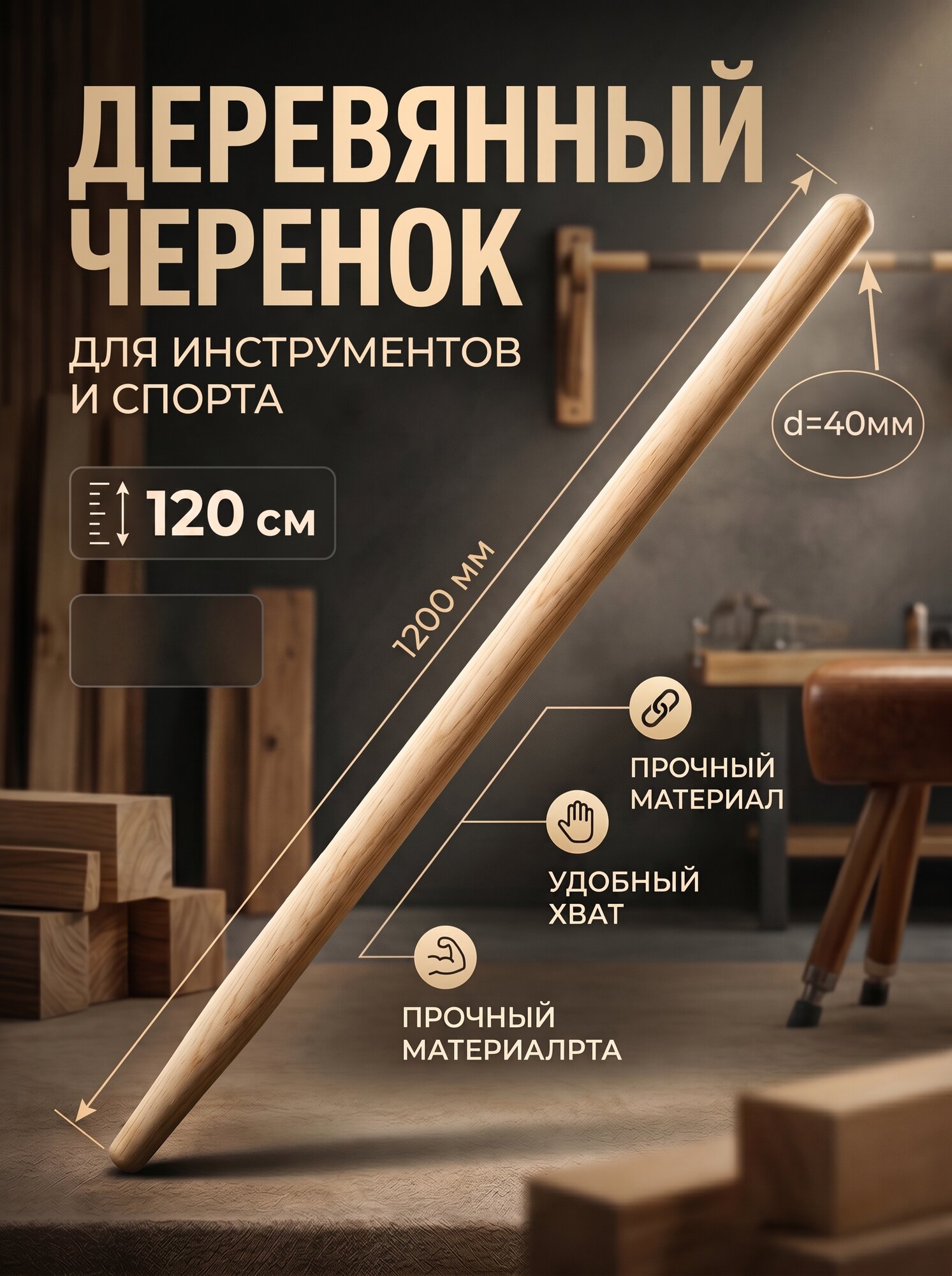 Высококачественный деревянный черенок для инструментов 120 см