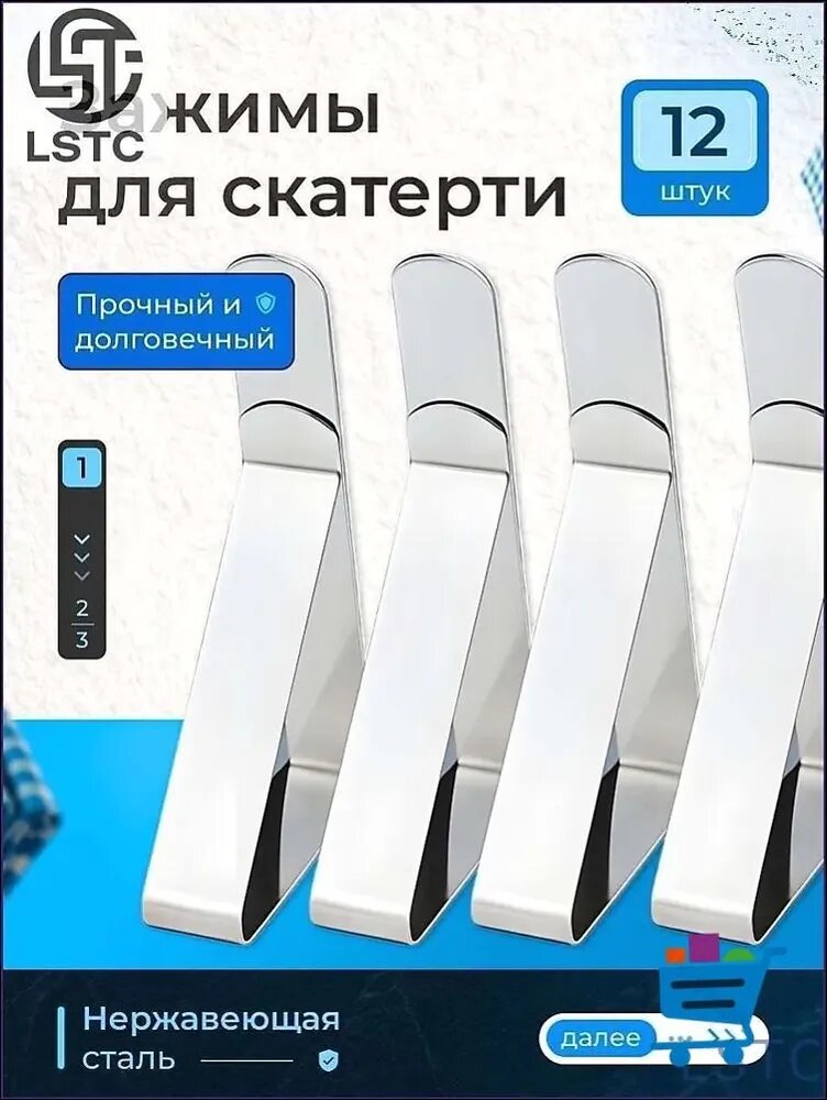 Зажим для скатерти, Фиксатор скатерти 12 шт