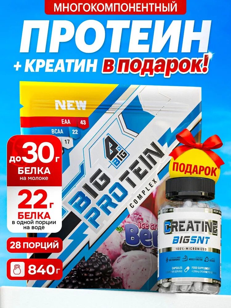 Протеин BIGSNT BIG WHEY комплексный 840 г для набора мышечной массы, сывороточный протеиновый белковый коктейль для похудения, многокомпонентный