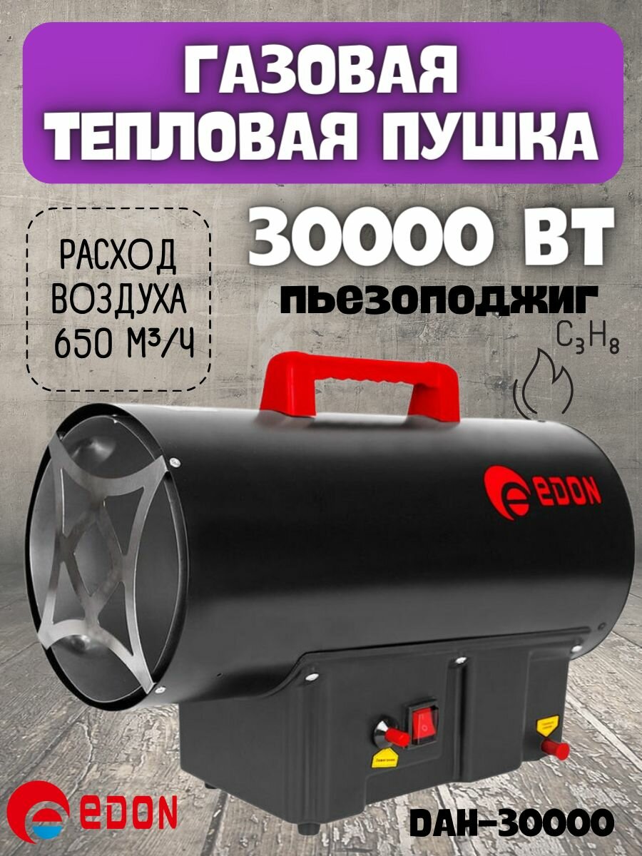 Тепловая пушка Edon DAH-30000 (газовая, 30000 Вт, площадь обогрева 310 м2)