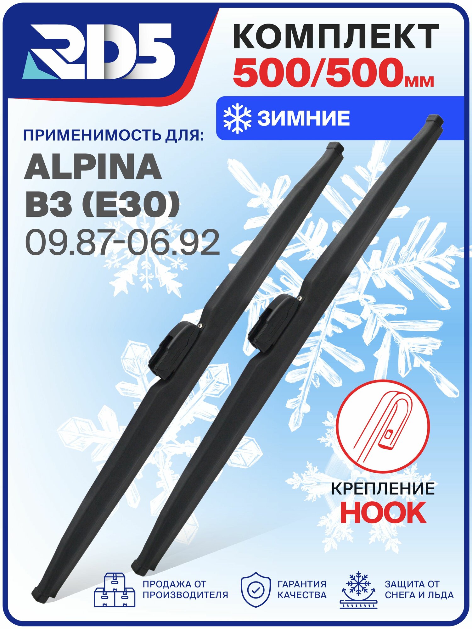 1S500500-k77. Дворники Alpina B3 (E30) 09.87-06.92. Комплект зимних щеток стеклоочистителя Альпина В3; дворники Альпина Б3