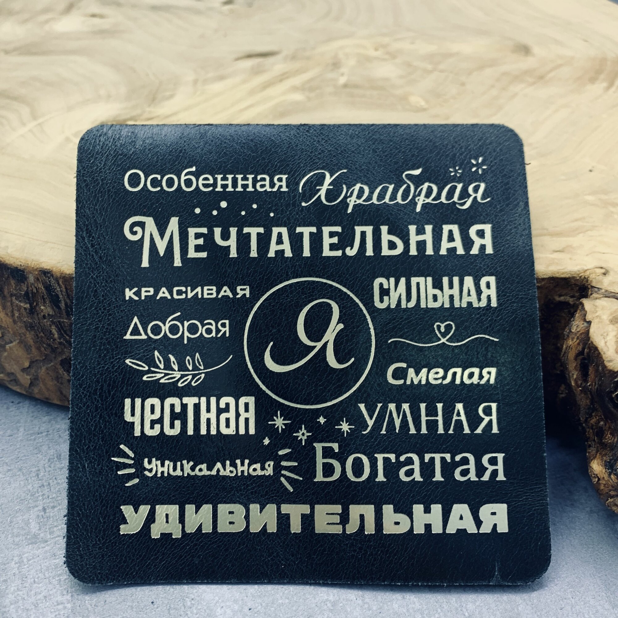 Бирдекель подставка под кружку "Женская"с аффирмацией, темно-синяя, квадрат.