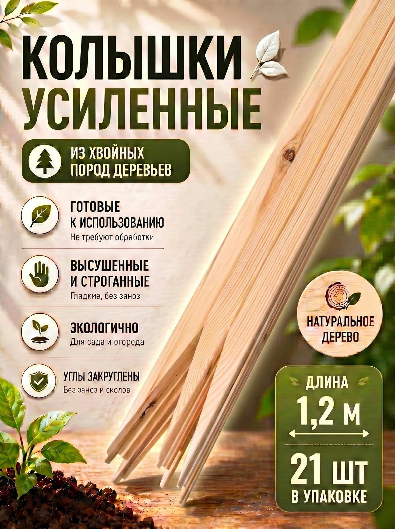Колышки деревянные усиленные 1,2м для подвязки растений, для геодезии, опора для кустарников усиленные колышки деревянные опоры для растений колышки для геодезии