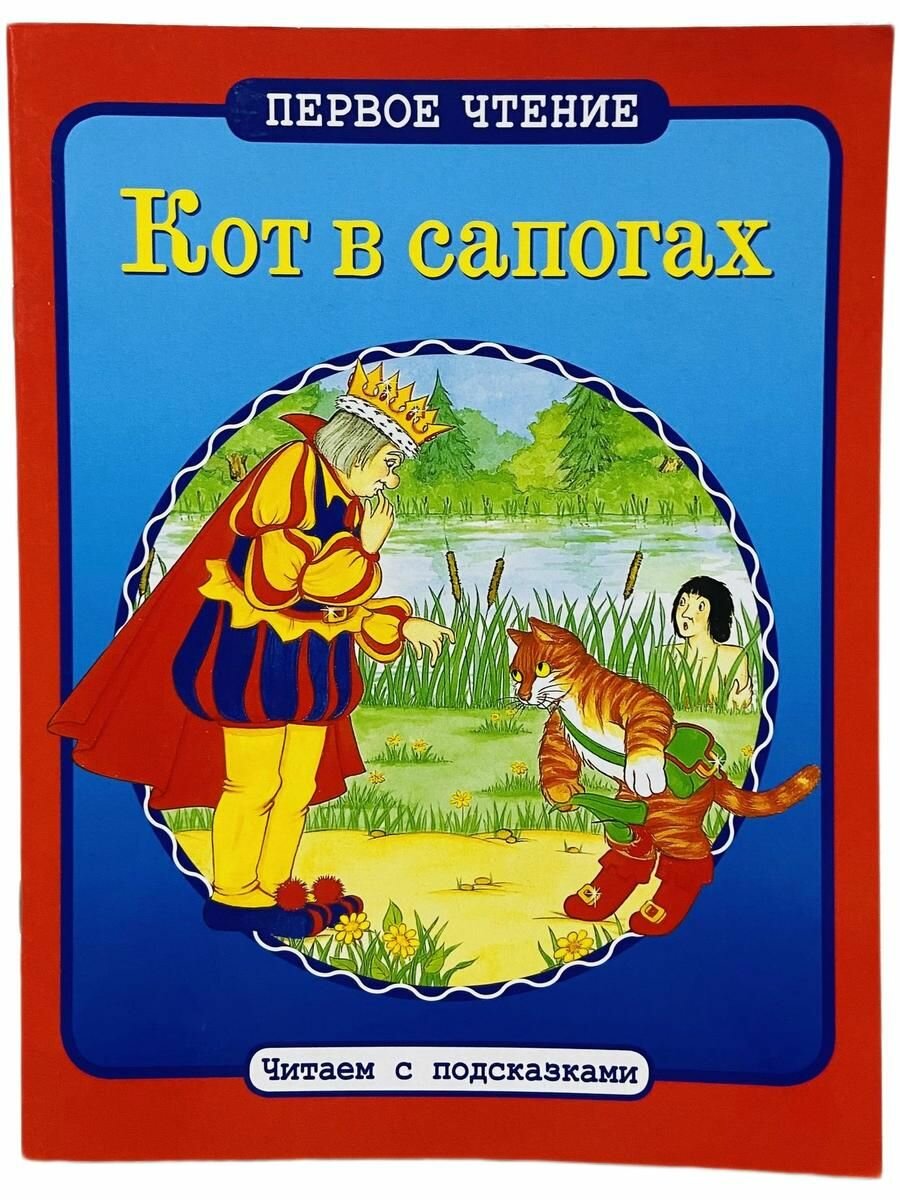 Кот в сапогах. Первое чтение. Читаем с подсказками.