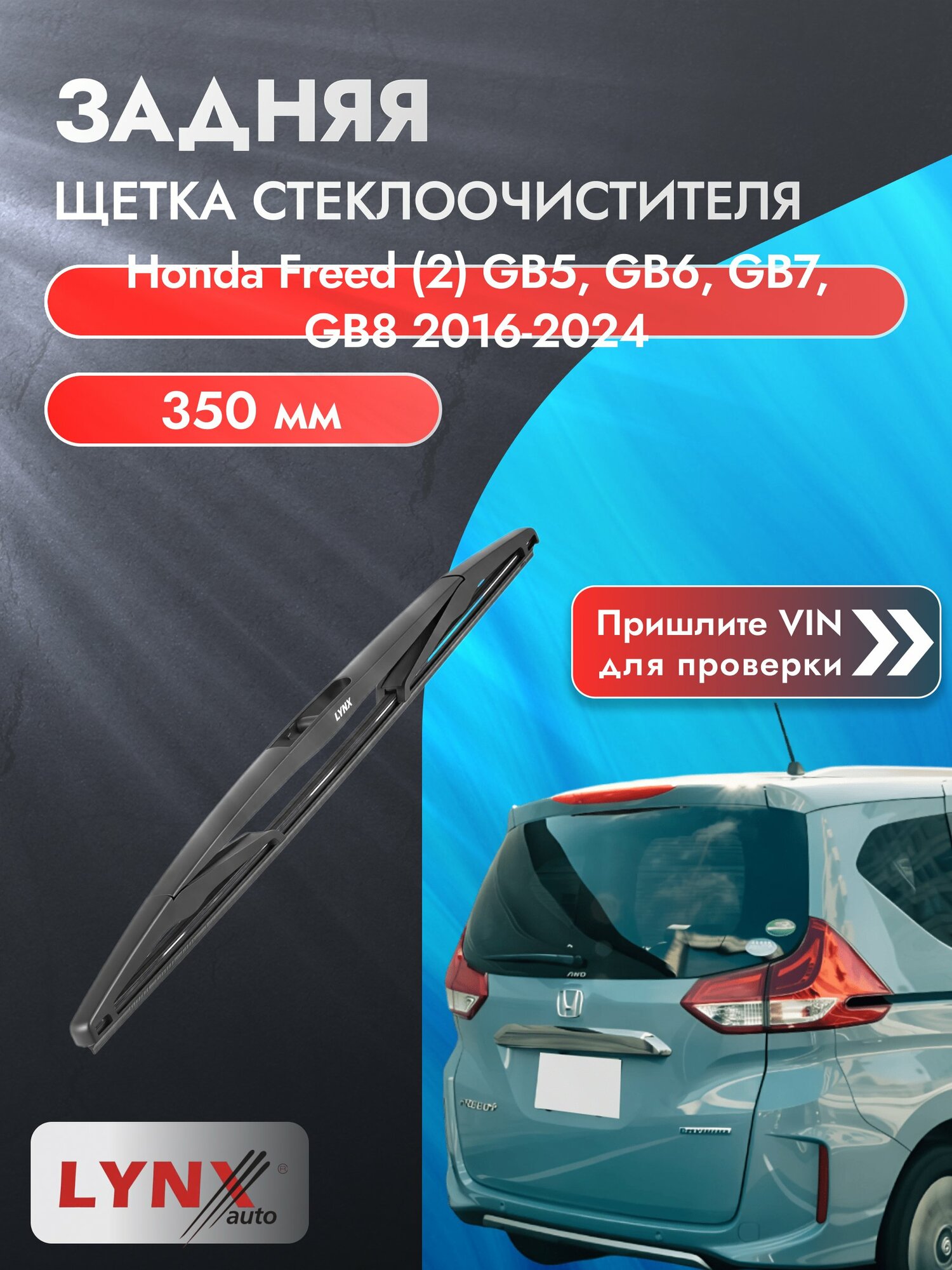Задний дворник на Honda Freed (2) GB5, GB6, GB7, GB8 2016-2024, щётка стеклоочистителя 350мм (LR35D), Хонда Фрид