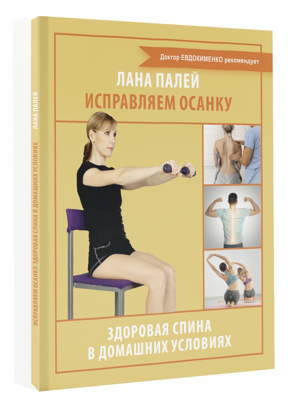 Исправляем осанку. Здоровая спина в домашних условиях | Палей Лана