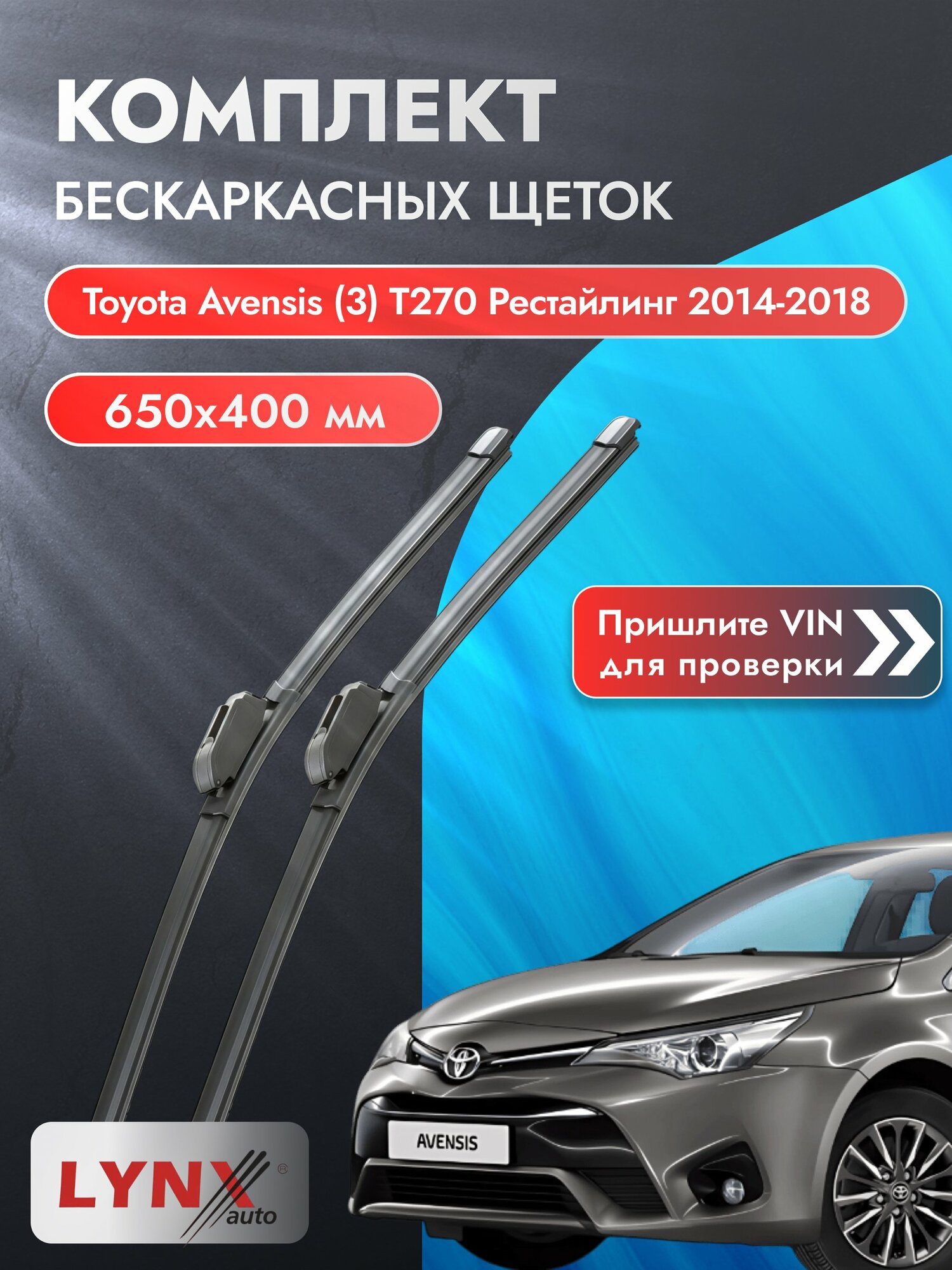 Дворники бескаркасные на Toyota Avensis (3) T270 Рестайлинг 2014-2018, Комплект 650x400мм (ХF650+ХF400). Тойота Авенсис