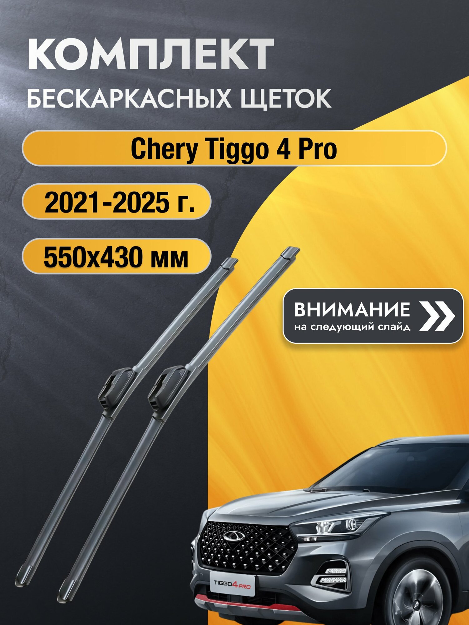 Дворники бескаркасные на Chery Tiggo 4 Pro 2021-2025, Комплект щёток 550x430мм (SW2022+SW2017). Чери Тигго 4 Про