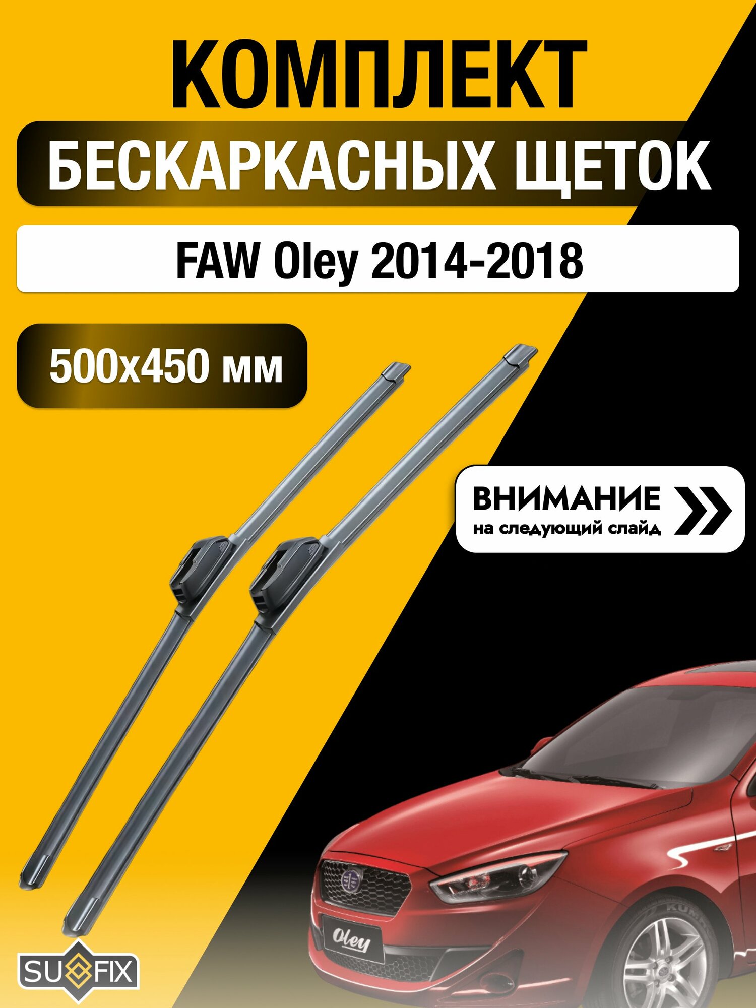 Дворники автомобильные бескаркасные на FAW Oley 2014-2018, Комплект щёток 500x450мм (SW2020+SW2018). ФАВ Олей