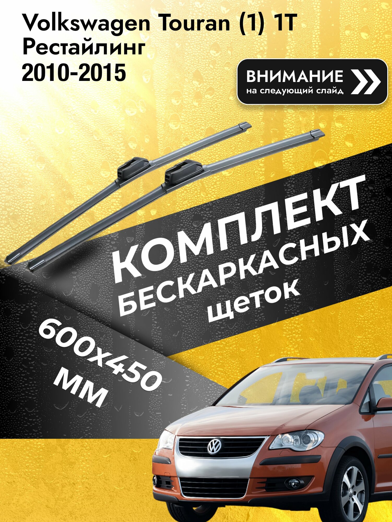 Дворники бескаркасные на Volkswagen Touran (1) 1T Рестайлинг 2010-2015, Комплект 600x450мм (SW2024+SW2018). Фольксваген