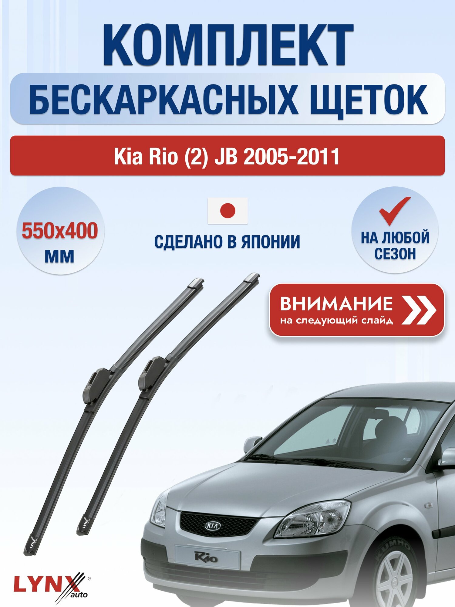 Дворники автомобильные бескаркасные на Kia Rio (2) JB 2005-2011, Комплект щёток 550x400мм (ХF550+ХF400). Киа Рио