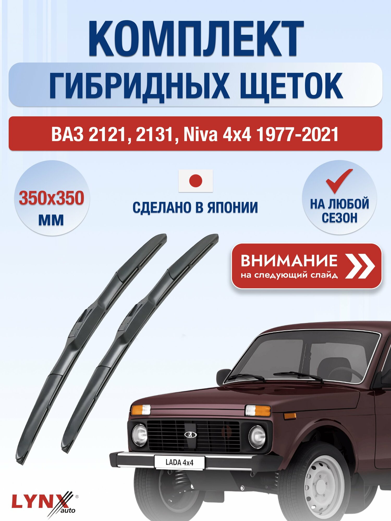 Дворники автомобильные гибридные на ВАЗ 2121, 2131, Niva 4x4 1977-2021, Комплект щёток 350x350мм (LХ350+LХ350).