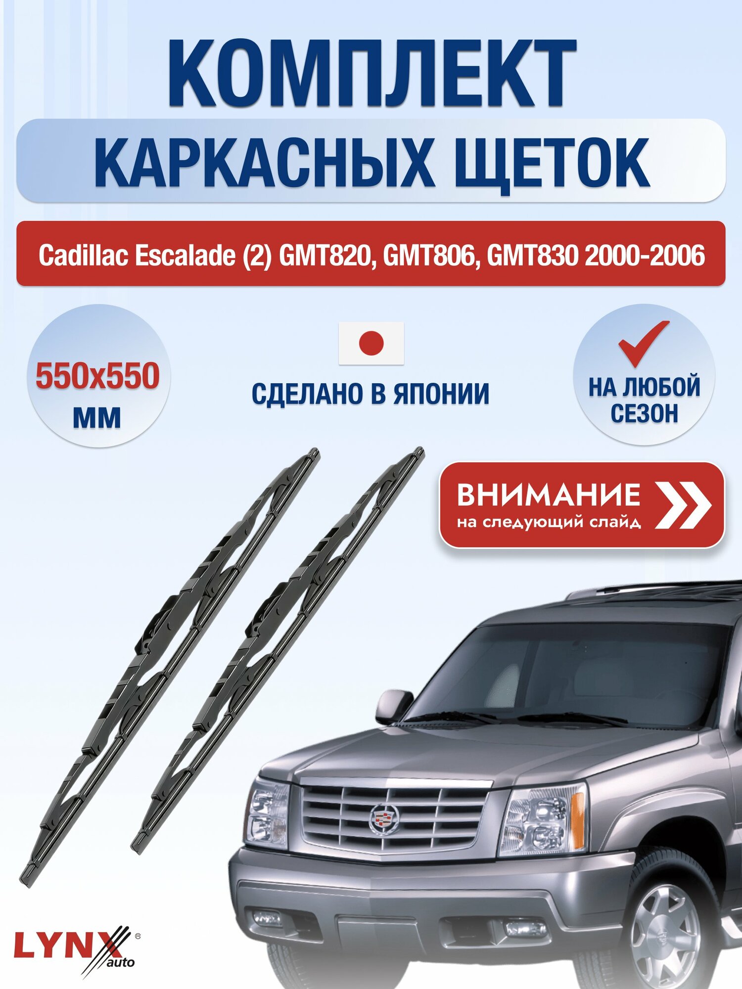 Дворники каркасные на Cadillac Escalade (2) GMT820-GMT830 2000-2006, Комплект 550x550мм (550L+550L). Кадиллак Эскалейд