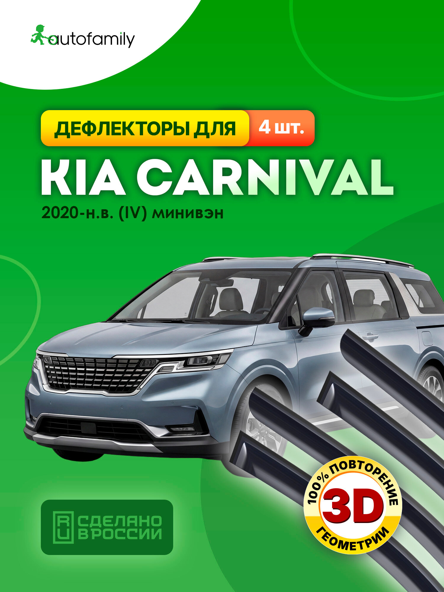 Дефлекторы окон для KIA Carnival 2020-н. в. (IV) минивэн REIN 4 шт. / Киа Карнивал