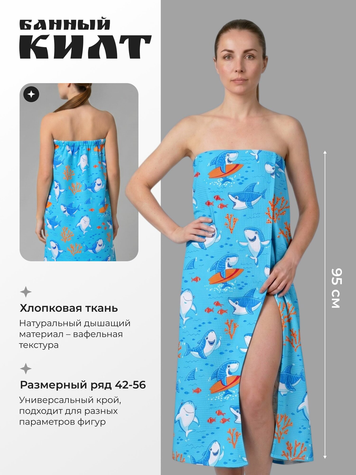 Парео (килт) для сауны вафельное, 95х150, рис. 20027-1 "Акулы"