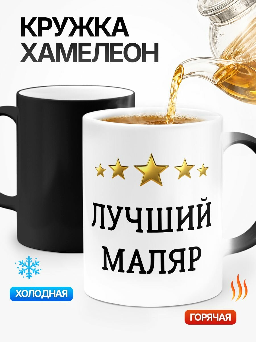 Кружка хамелеон в подарок Лучший маляр