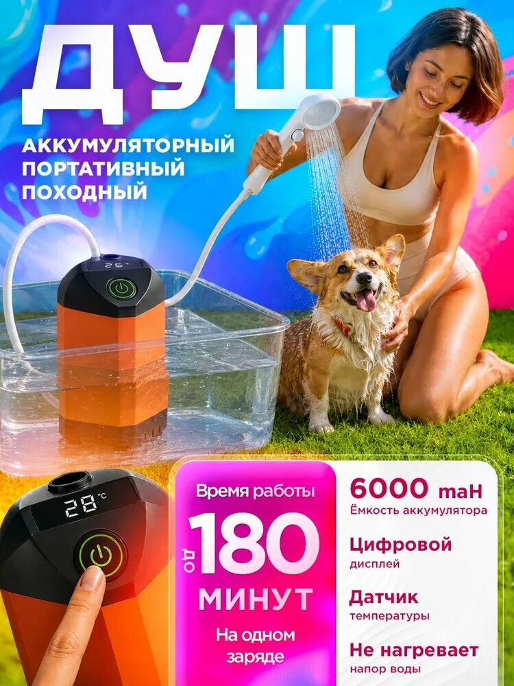 Душ походный аккумуляторный портативный