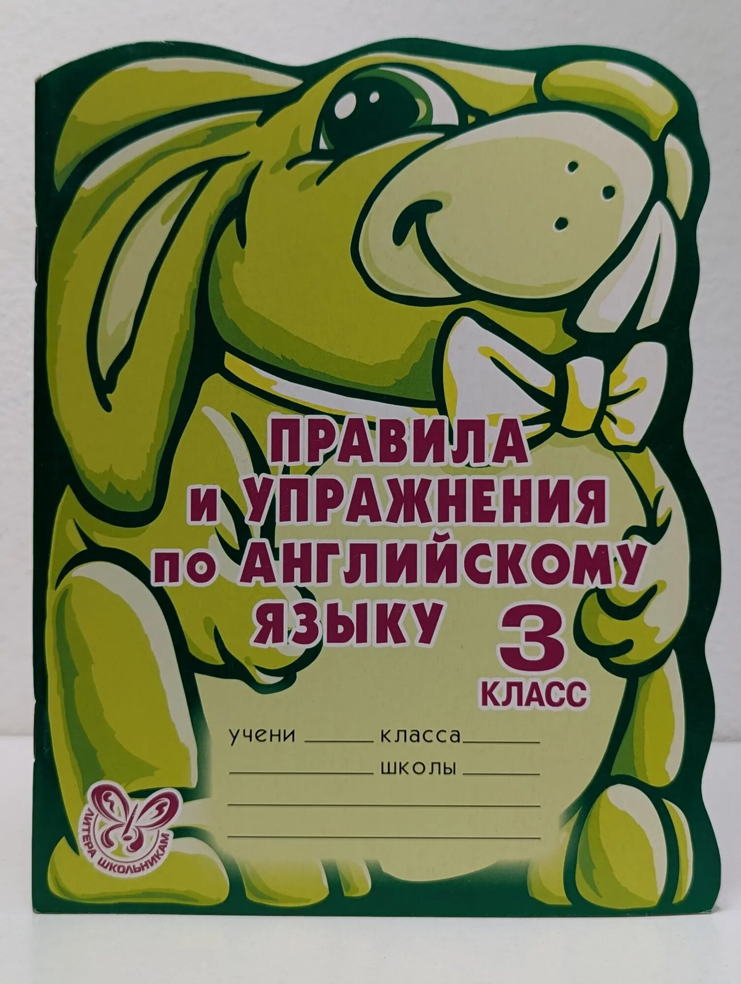 Умный Кролик. Правила и упражнения по английскому языку. 3 класс Илюшкина Алевтина Викторовна 2012