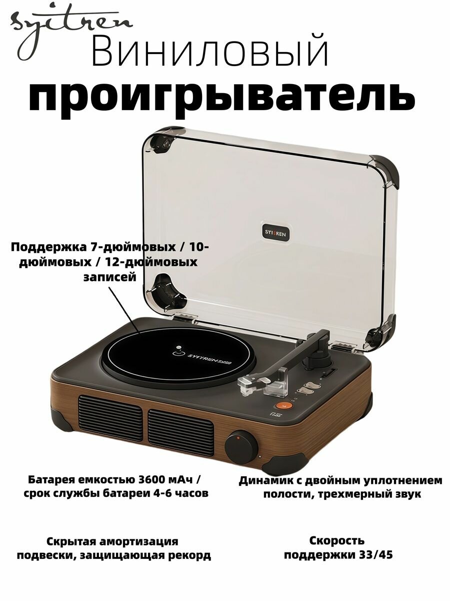 Виниловый проигрыватель с Bluetooth Повышение качества звука SYITREN T400