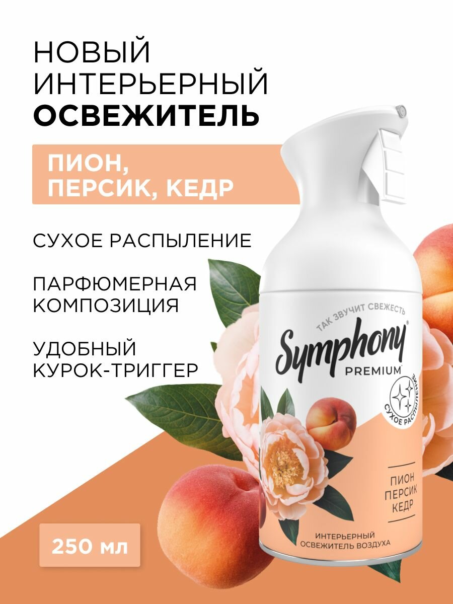 Освежитель воздуха спрей с триггером сухое распыление Symphony Пион, ароматизатор для дома и салона автомобиля,