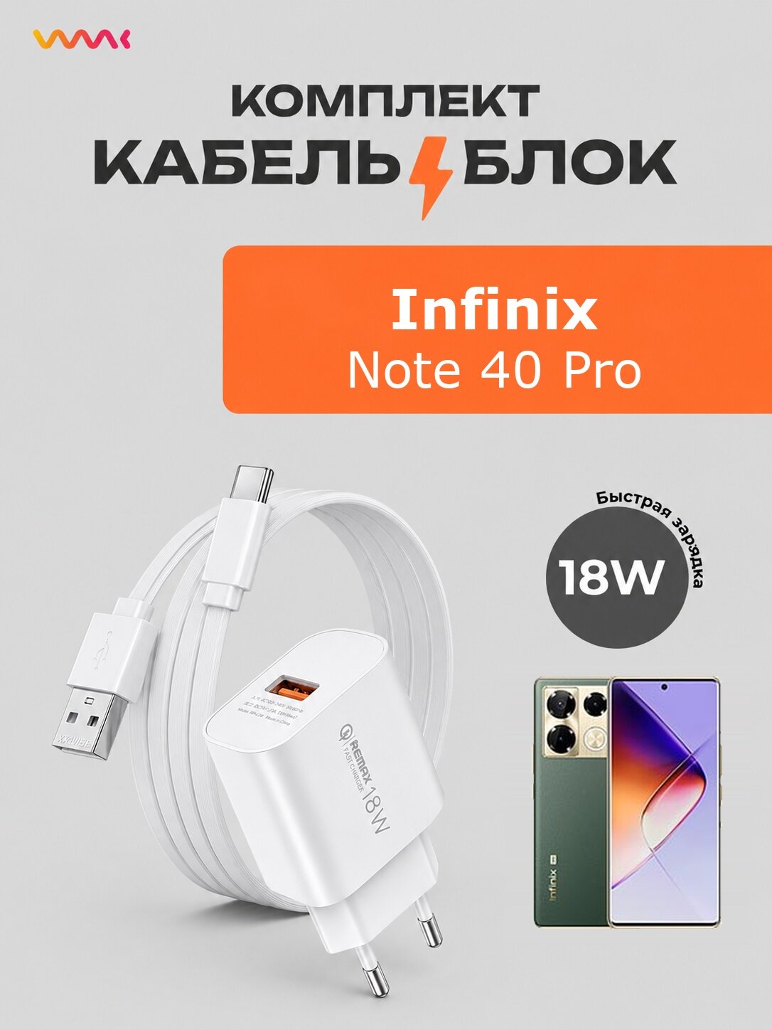 Комплект зарядного устройства (зарядка) для Infinix Note 40 Pro Racing Edition блок питания (адаптер) и кабель (провод)