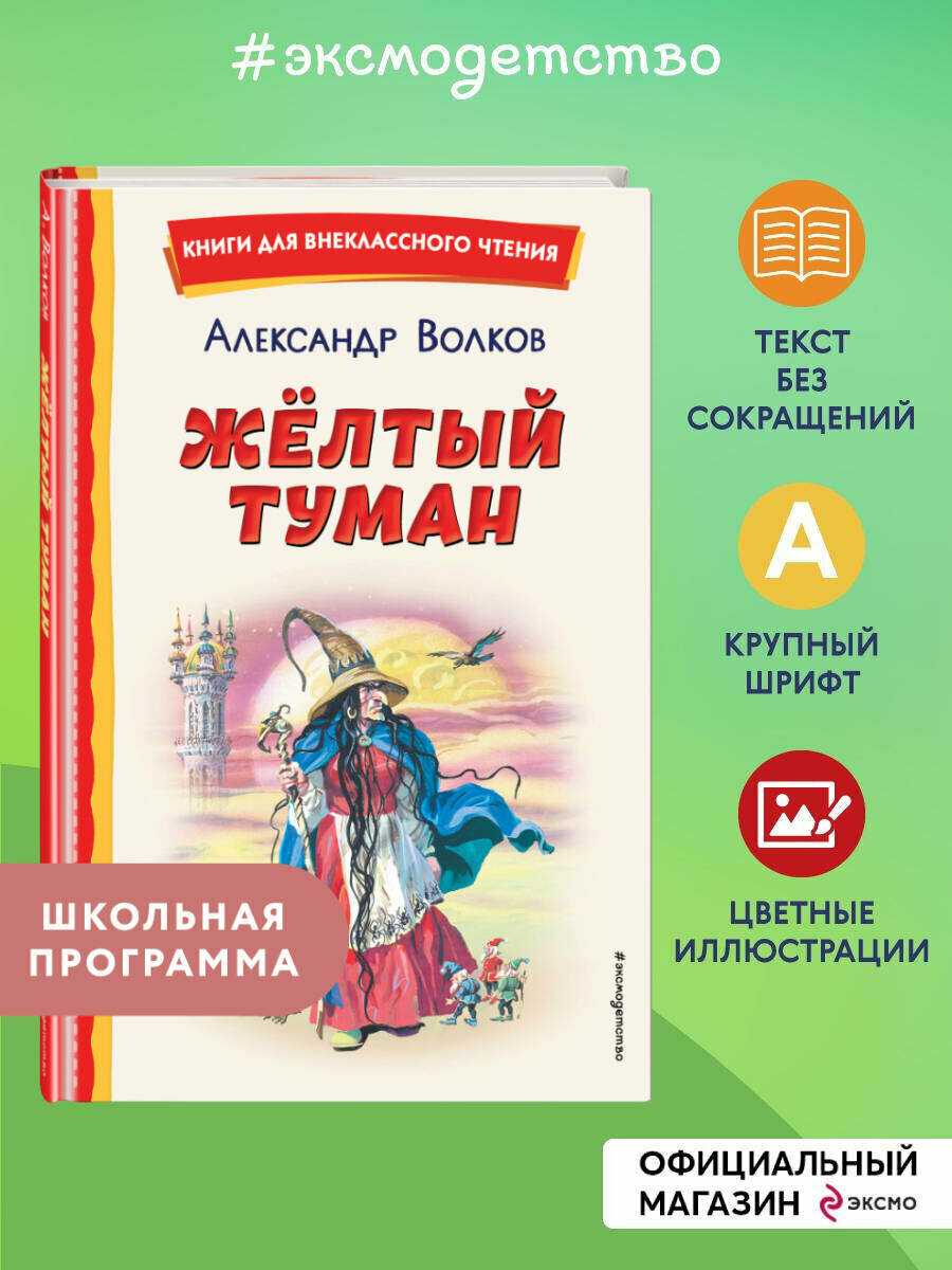 Волков А. М. Желтый Туман (ил. В. Канивца)